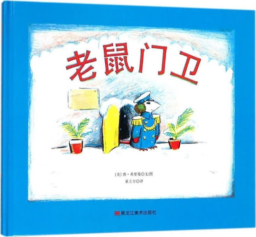 老鼠门卫绘本