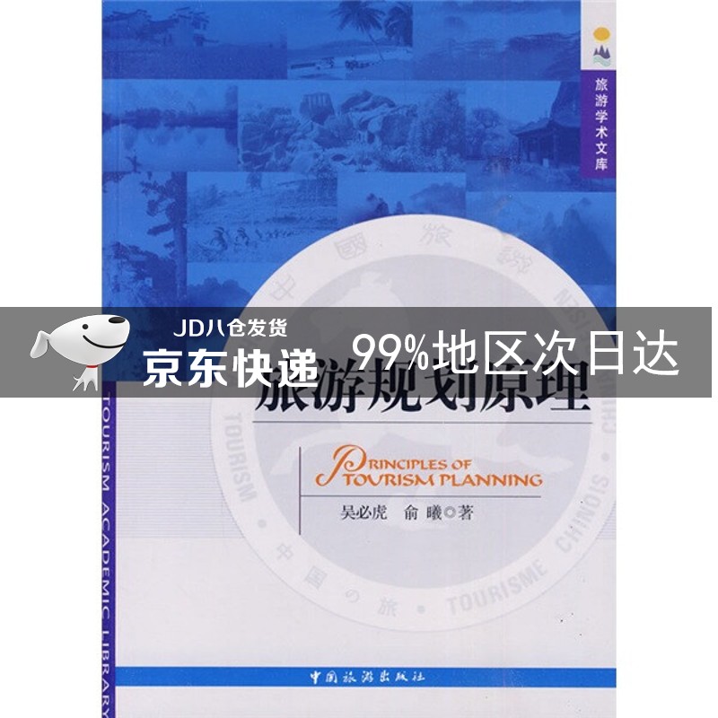 旅游规划原理