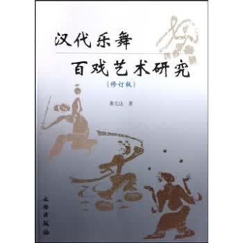 汉代乐舞百戏艺术研究 萧亢达 著【书】
