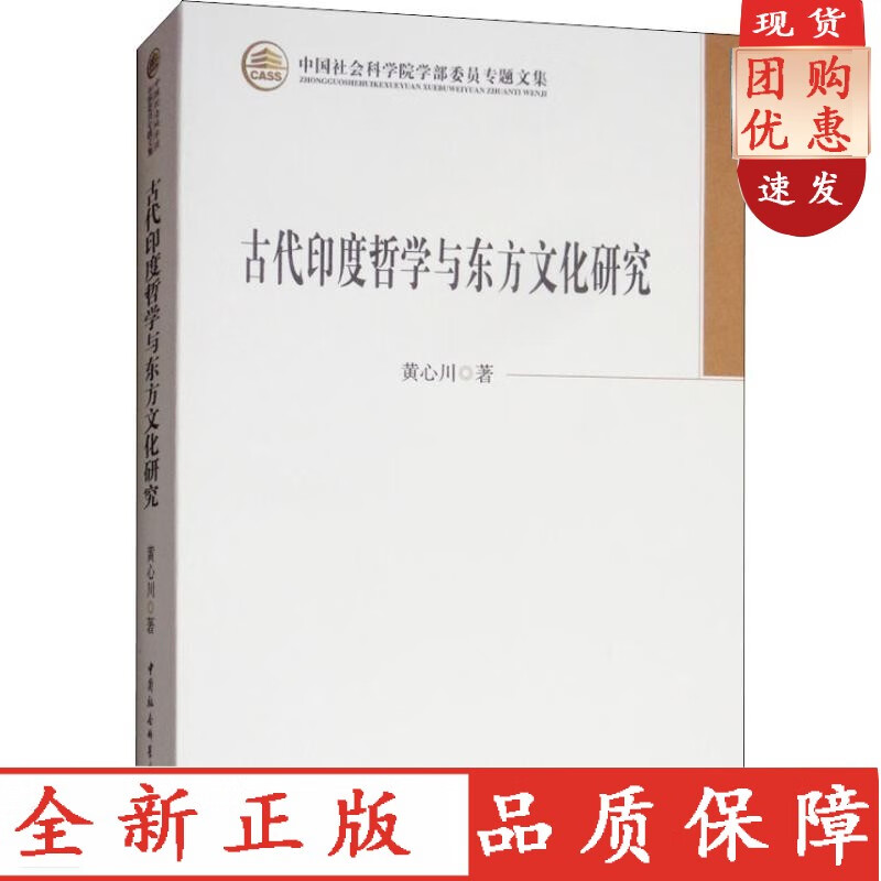 古代印度哲学与东方文化研究 黄心川 外国哲学