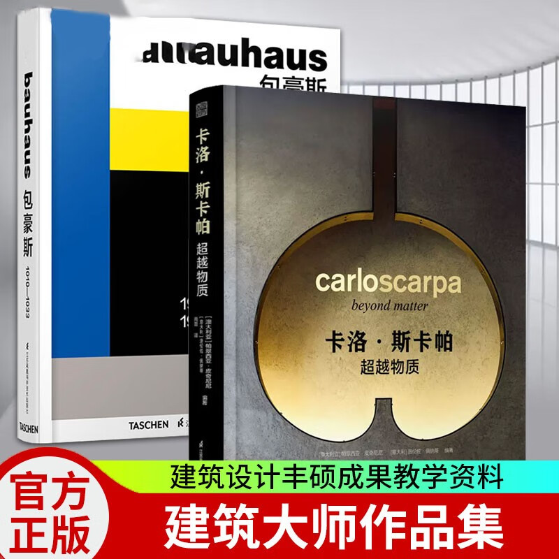 2册 包豪斯+卡洛·斯卡帕:超越物质 9787571326760 建筑艺术