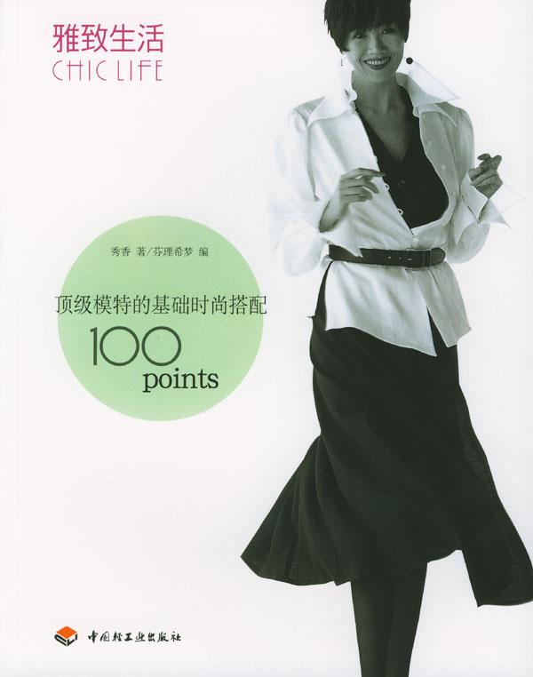 模特的基础时尚搭配100points—雅致生活 秀香 著,芬理希梦 编【书】