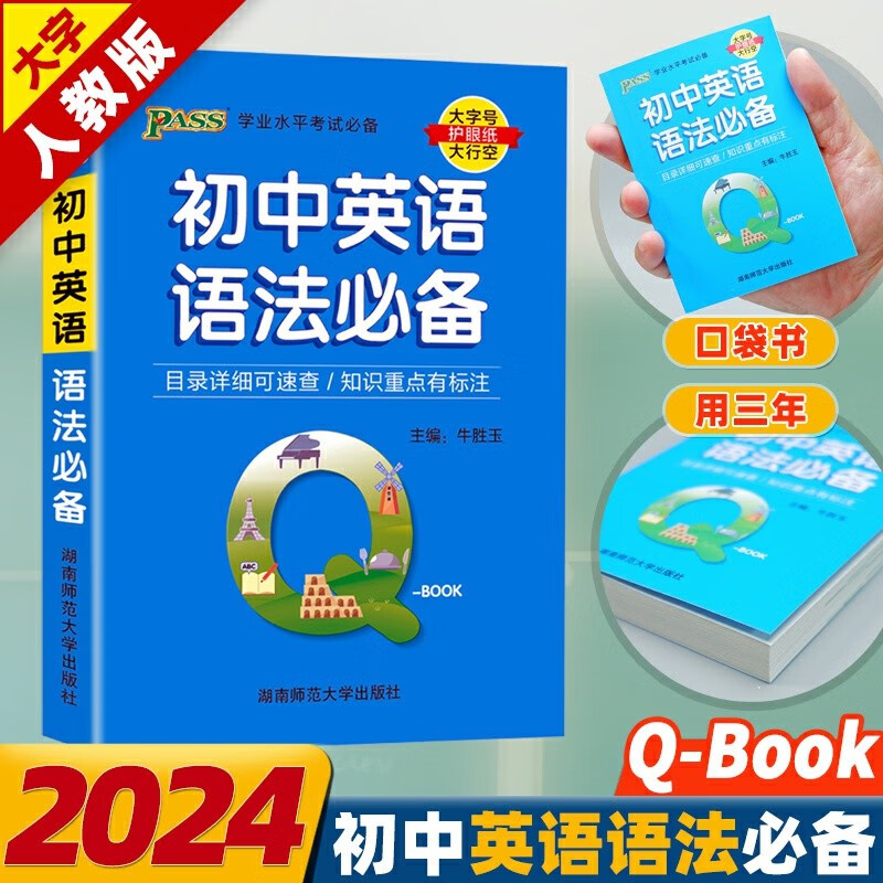 pass绿卡 2024新qbook初中英语同步词汇单词记背口袋书语文必背古诗文数学物理化学公式定律生物历史道德与法治基础知识英语语法手册人教版初一初二初三七年级初中三年通用 大字号/英语语法 初中通用