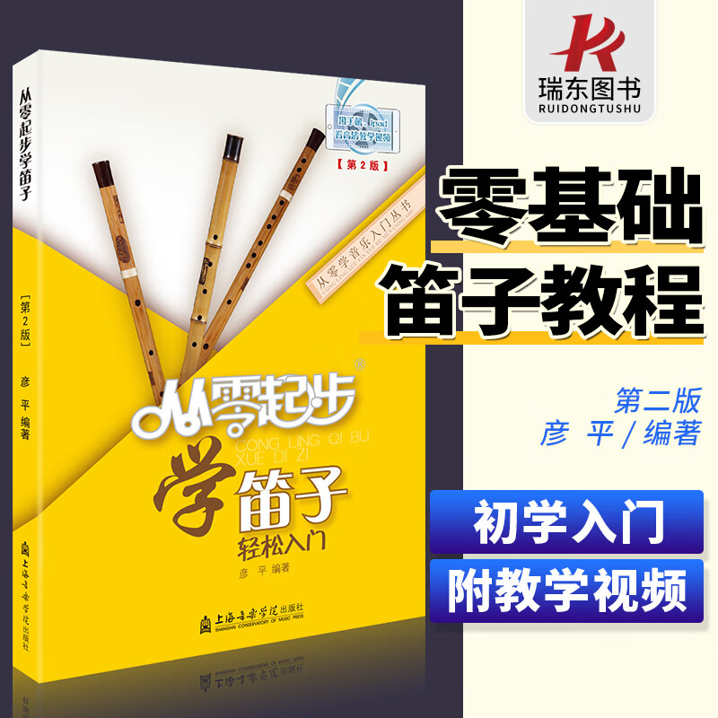 从零起步学笛子竹笛少年儿童初学者入门教程书籍简谱零基础自学教材教学曲谱乐谱竹笛谱子基础轻松演奏