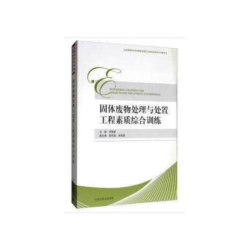 固体废物处理与处置工程素质综合训练