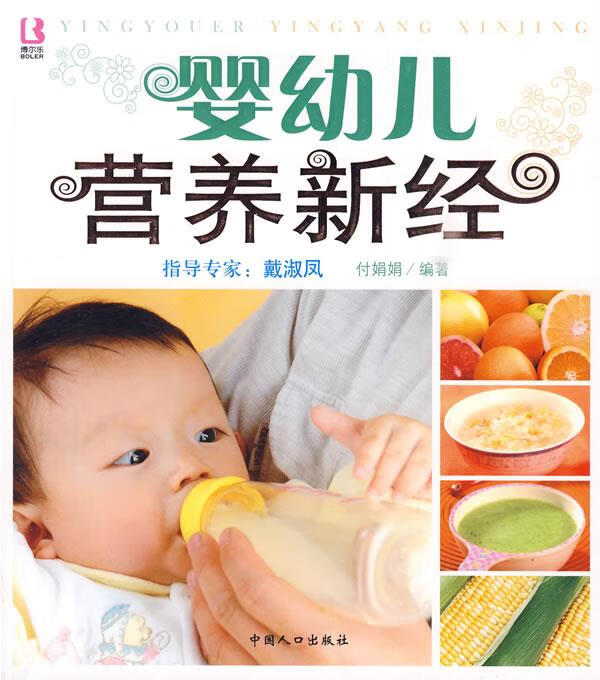 婴幼儿营养新经