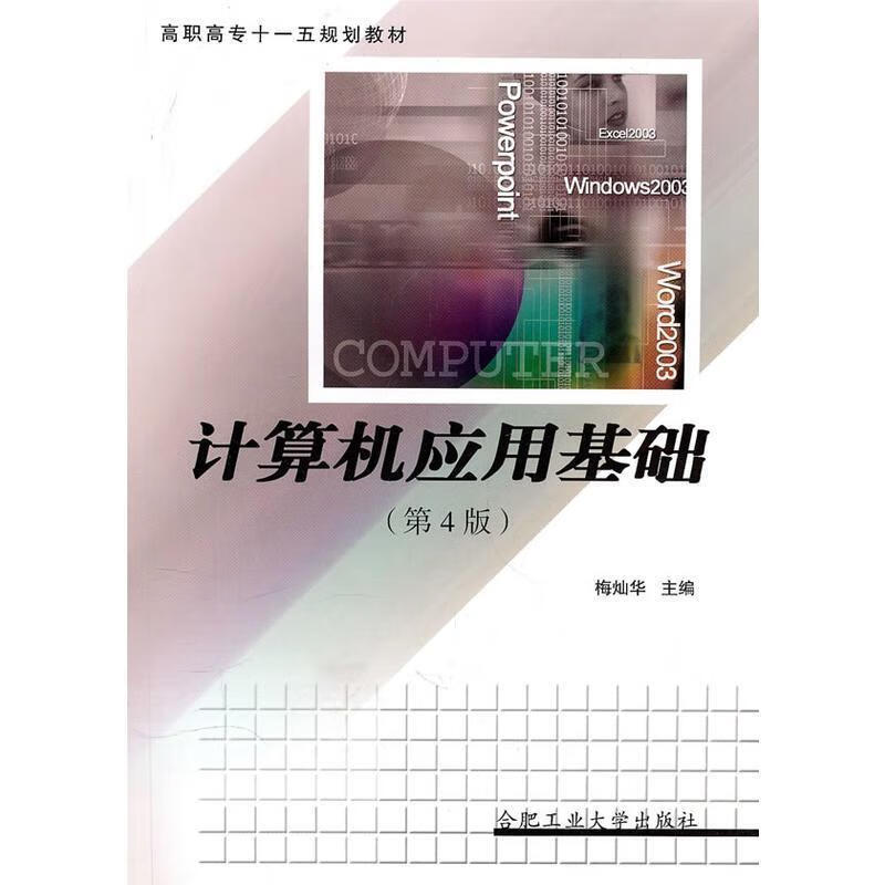 计算机应用基础（第3版）