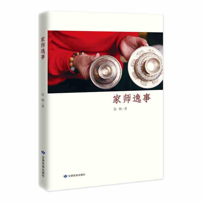 家师逸事 张梅著