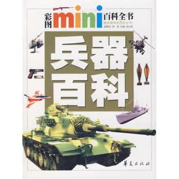 兵器百科 纪江红 编【书】