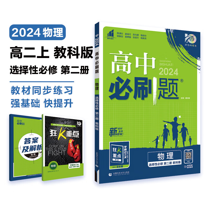 2024版理想树高中必刷题高二上册物理 选择性必修 第二册 新教材 课本同步练习题 教科版
