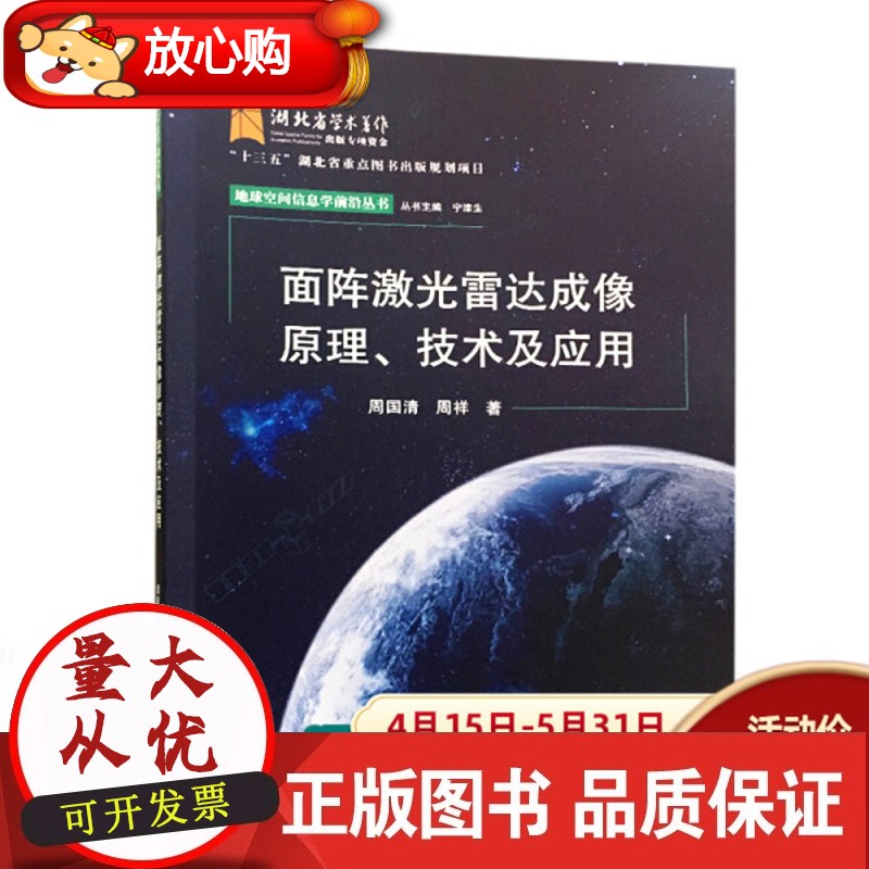 面阵激光雷达成像原理、技术及应用周国清，周祥