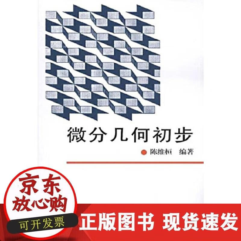 【现货】微分几何初步