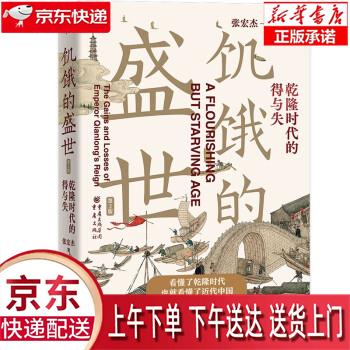 【新华畅销图书】饥饿的盛世:乾隆时代的得与失 张宏杰 重庆出版社