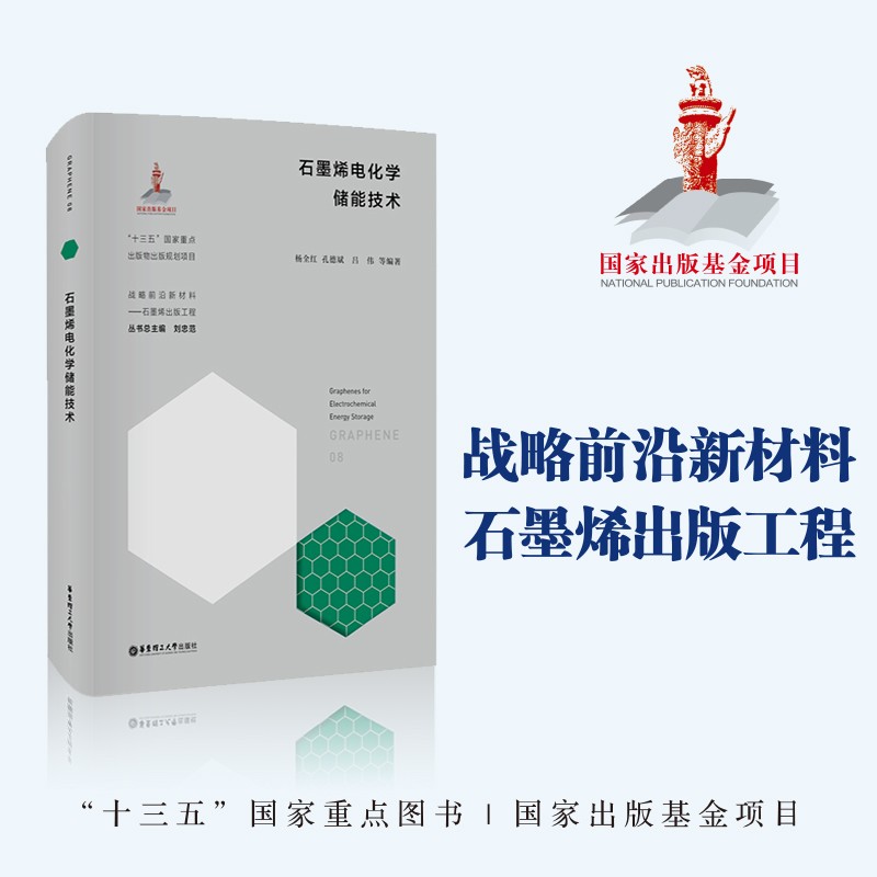石墨烯电化学储能技术