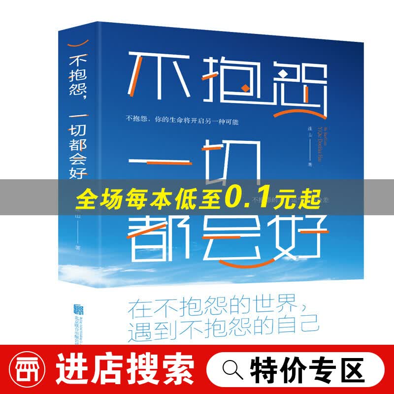 【特价专区】不抱怨-一切都会好