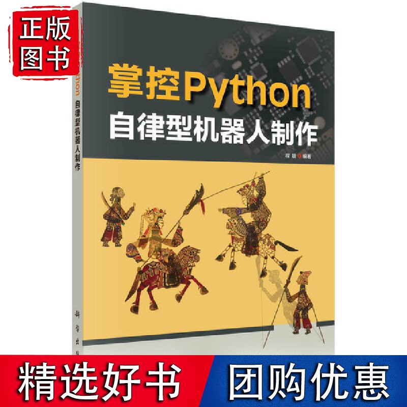 掌控Python 自律型机器人制作