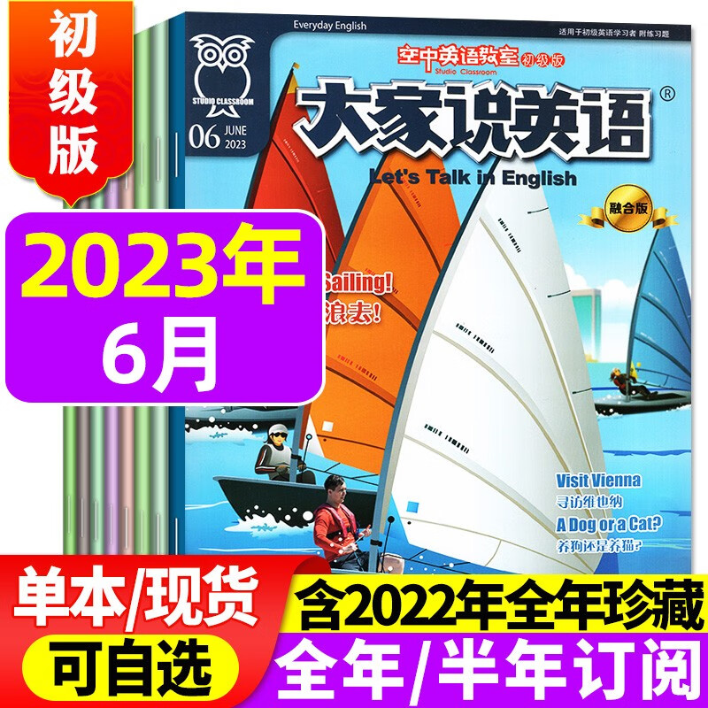 包邮【1-9月现货】空中英语教室初级版杂志2023年1-9月新【2022年全年珍藏/全年/半年订阅】大家说英语小学初中生中英双语学习期刊 2023年6月
