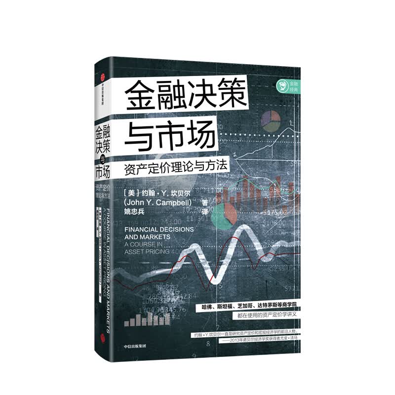 金融决策与市场 约翰Y坎贝尔著 中信书店