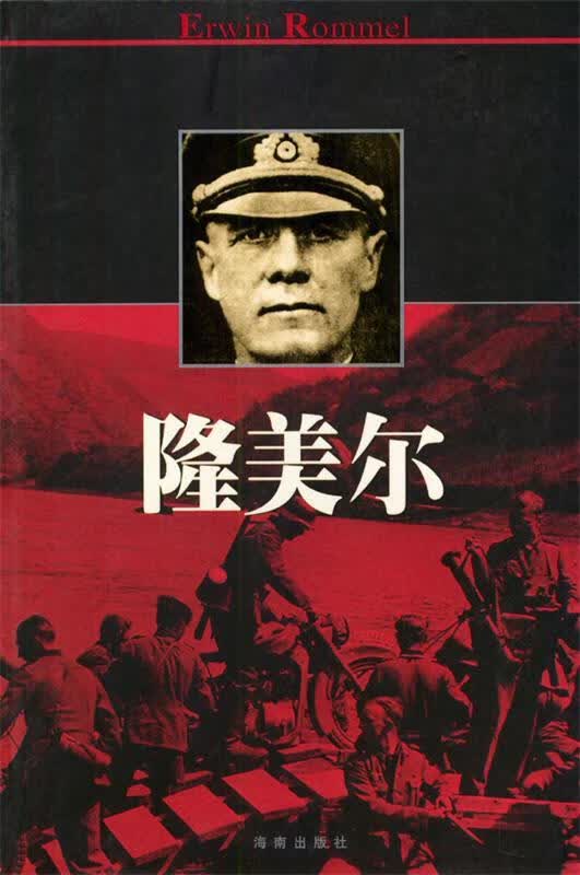 【书】隆美尔 第三帝国人物系列