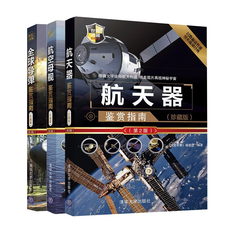 航空航天鉴赏系列三册 航天器+航空母舰+全球导弹