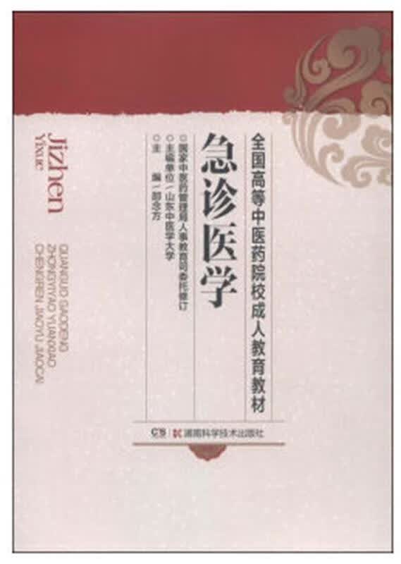 【 送货上门】急诊医学全国高等中医药院校成人教育教材