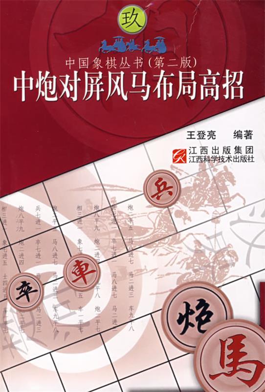 中炮对屏风马布局高招 王登亮 编著【书】