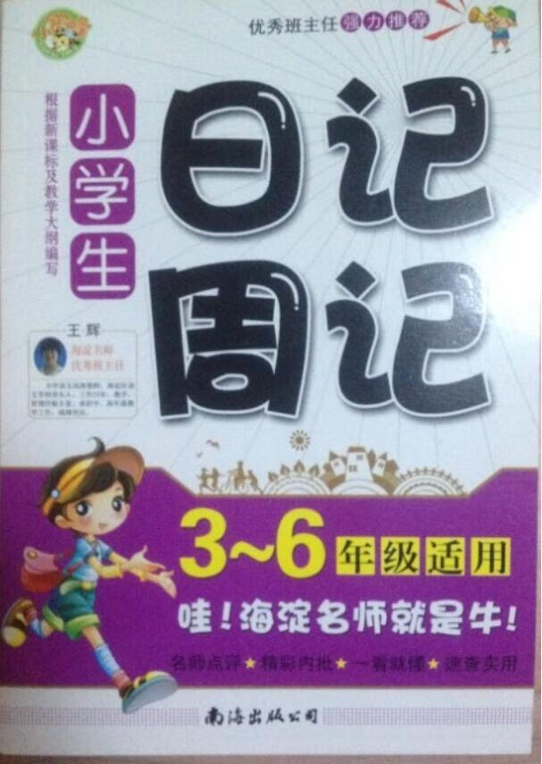 小学生日记周记（3-6年级适用）