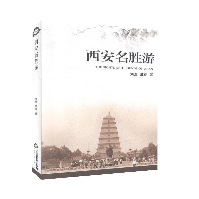 西安名胜游