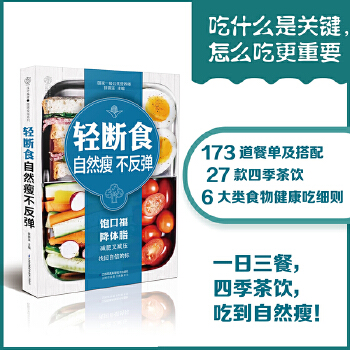 轻断食自然瘦不反弹(汉竹) 江苏凤凰科学技术出版社 9787571311773 徐锦溪