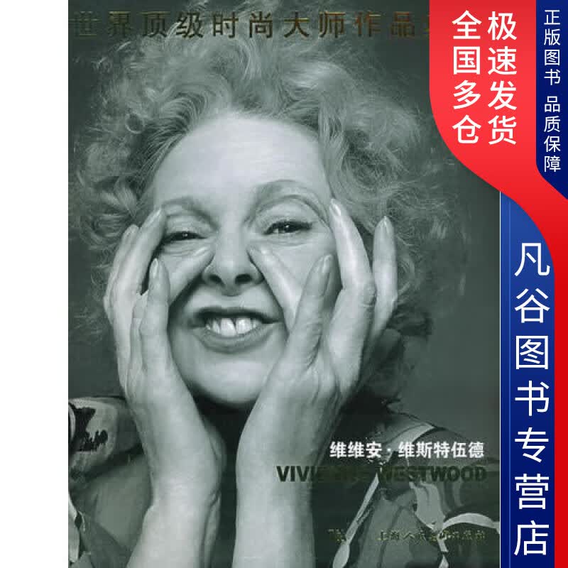 【书】维维安 维斯特伍德 时尚大师作品典藏9787532244669