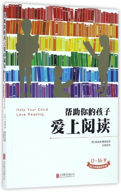 帮助你的孩子爱上阅读(0-16岁亲子阅读指导手册)