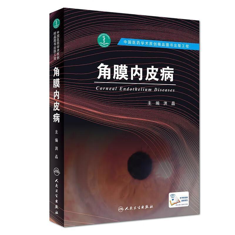 角膜内皮病(精)