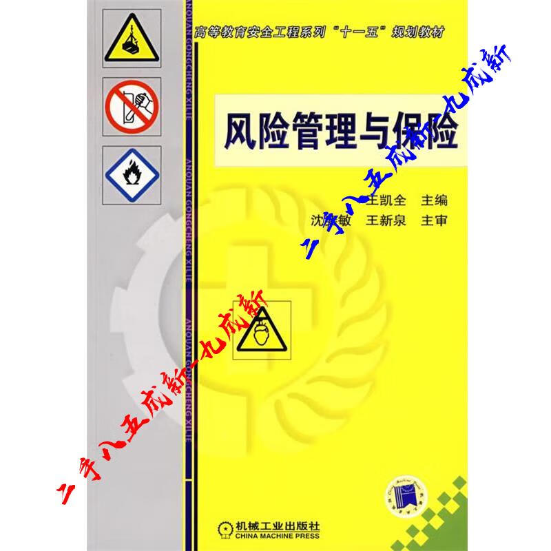 风险管理与保险 王凯全主编 机械工业出版社 9787111243007