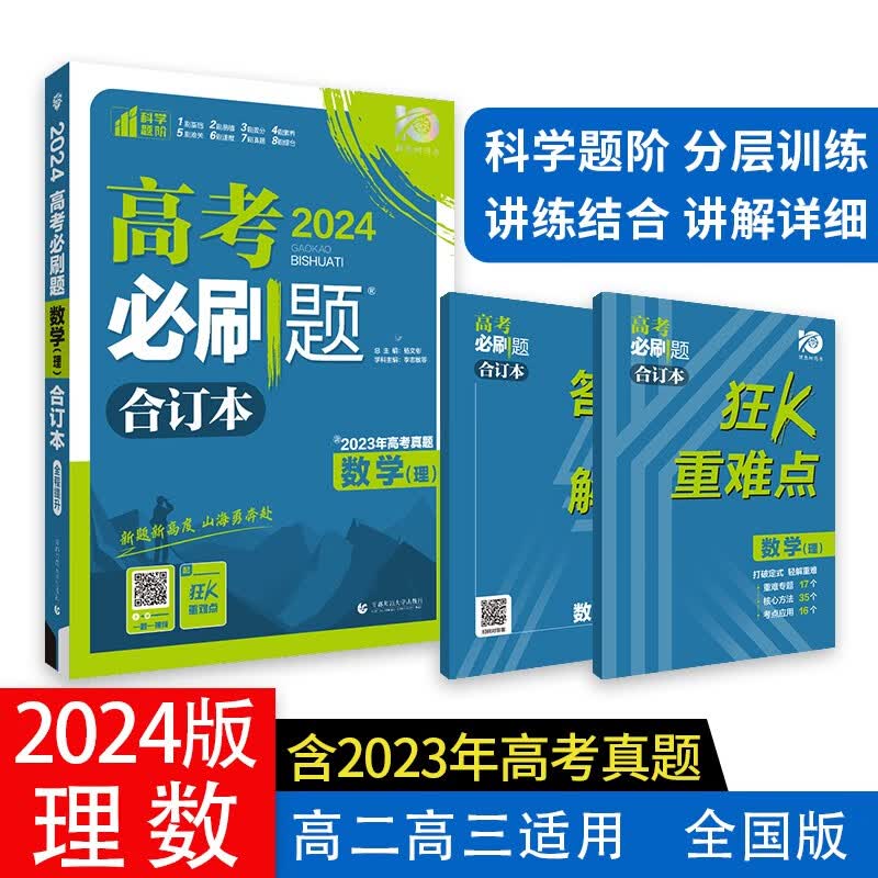高考必刷题 数学（理）合订本 (全国版) 高考总复习 高三复习资料 理想树2024版
