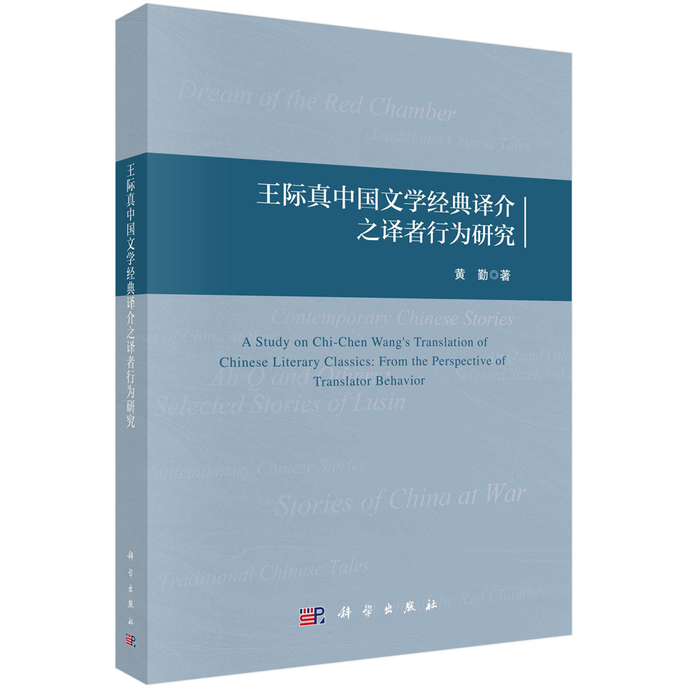王际真中国文学经典译介之译者行为研究/黄勤