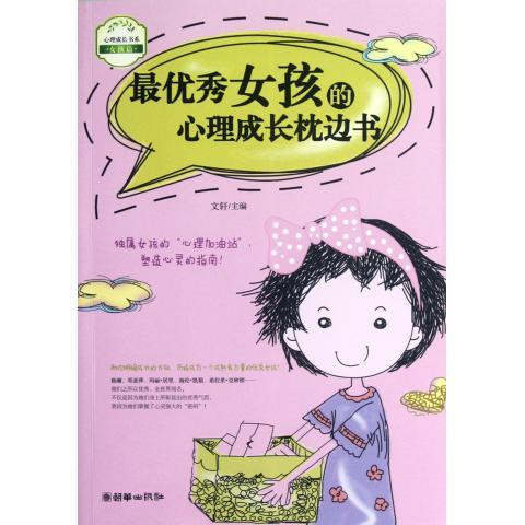 心理成长书系:优秀女孩的心理成长枕边书 文轩 朝华出版社 9787505431539