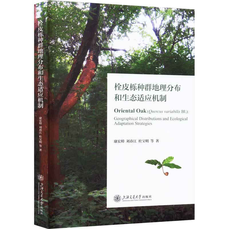 栓皮栎种群地理分布和生态适应机制 图书