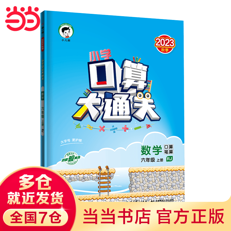 【科目自选】当当2023新版53天天练六年级上册小学语文数学英语人教版北师版教材同步随堂练习册一线5.3五三天天练口算大通关 口算大通关 六年级上册 人教版