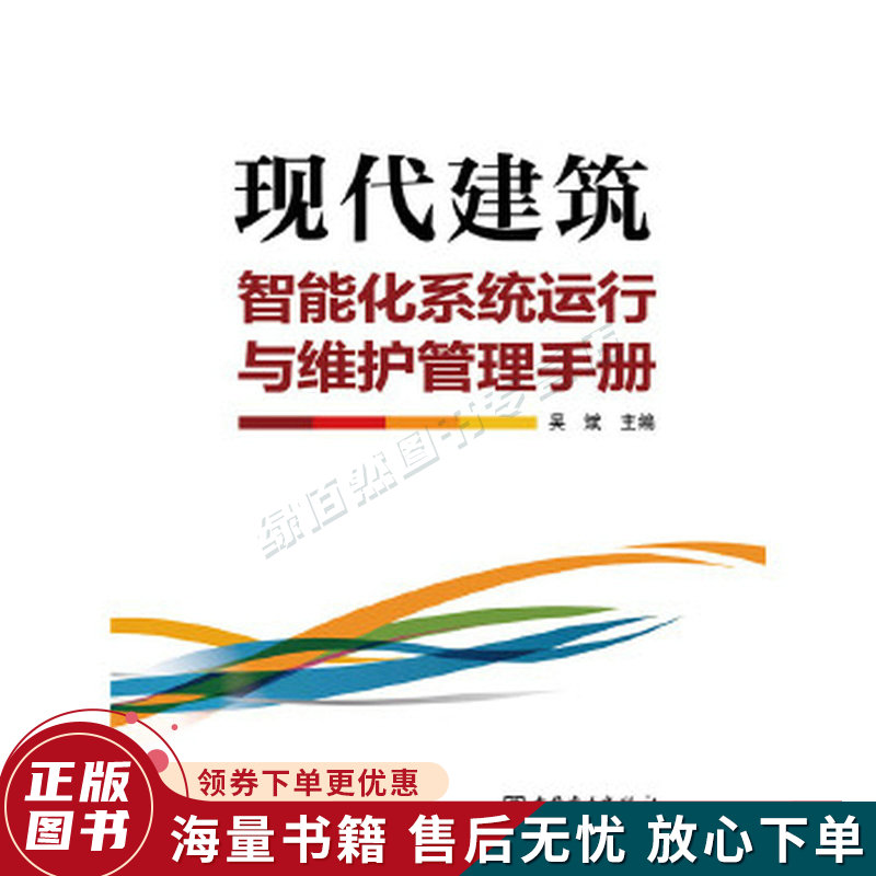 现代建筑智能化系统运行与维护管理手册