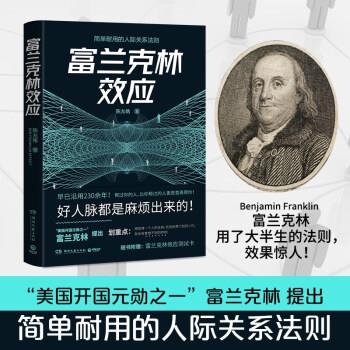 富兰克林效应
