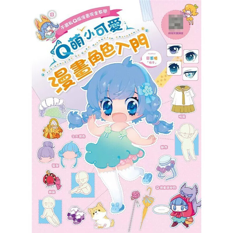 预售 不藏私Q版漫画完全教学：Q萌小可爱漫画角色入门 汉欣 蔡蕙忆（橘子）