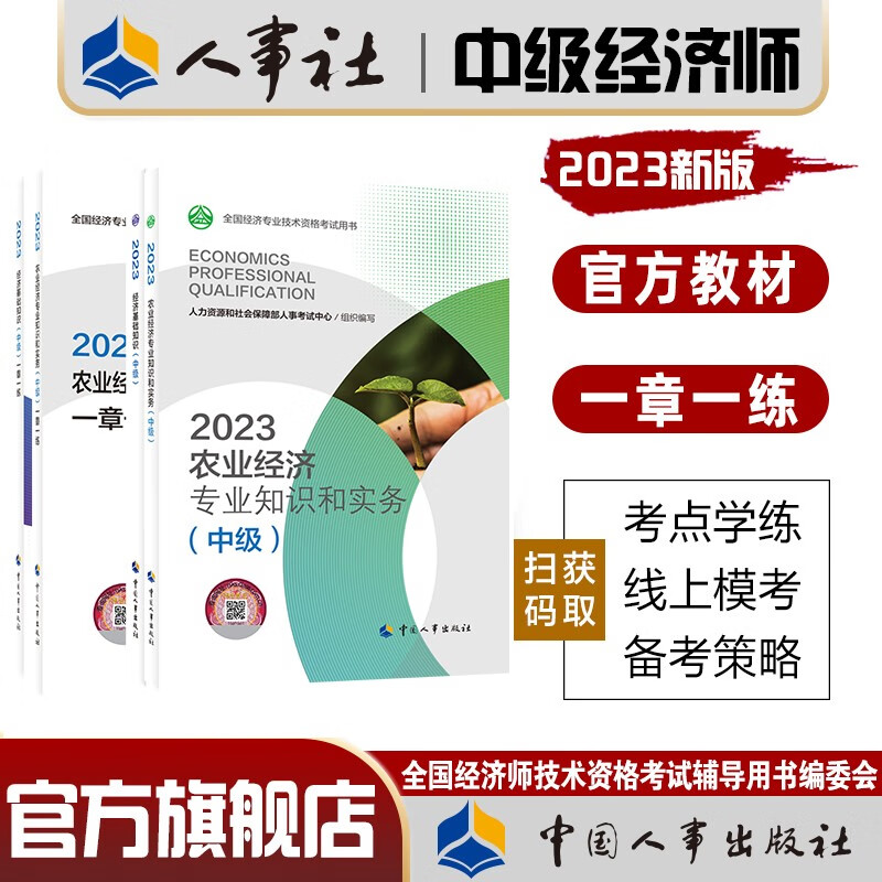 人事社官方中级经济师2023年教材辅导书一章一练人力资源师工商管理金融财税建筑与房地产知识产权农业经 (农业经济+基础)教材+一章一练全套4本