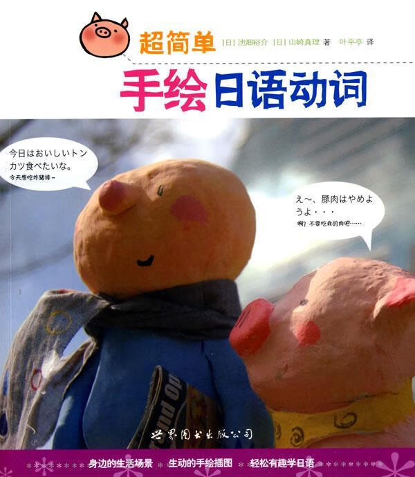超简单手绘日语动词 池畑裕介, 山崎真理, 叶平亭