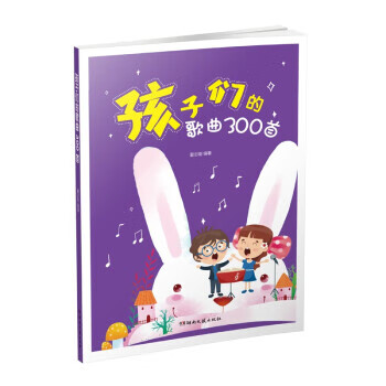 孩子们的歌曲300首 夏志刚 著 湖南文艺出版社 9787572601545
