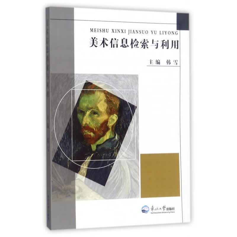 美术信息检索与利用 韩雪 编