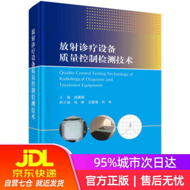 放射诊疗设备质量控制检测技术 刘德明 科学出版社