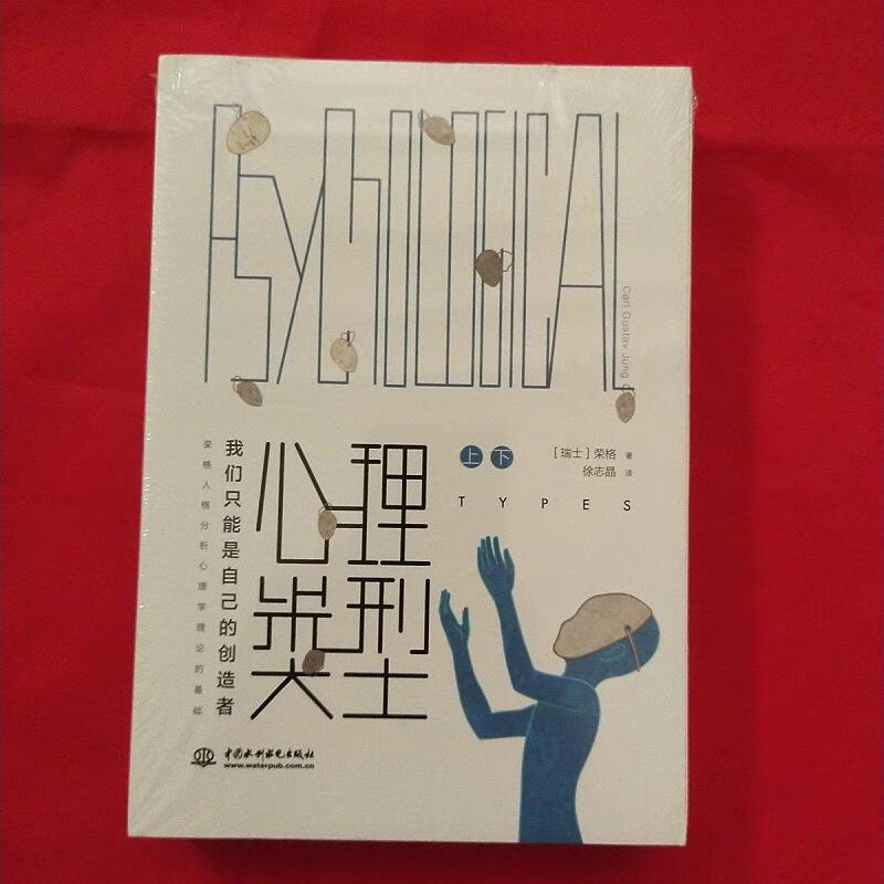 心理类型(上下册)(荣格核心理论的奠基之作)