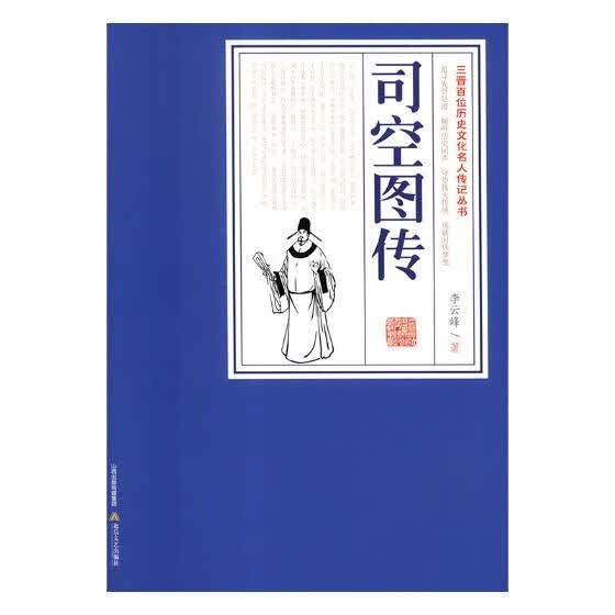 司空图传 分类 文学家 传记书籍