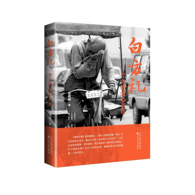 白方礼,一个人的爱心长征
