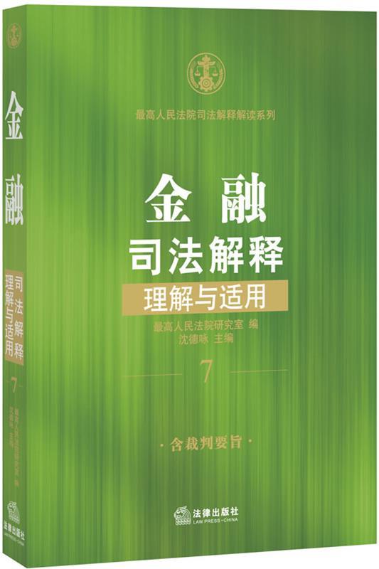 金融司法解释理解与适用